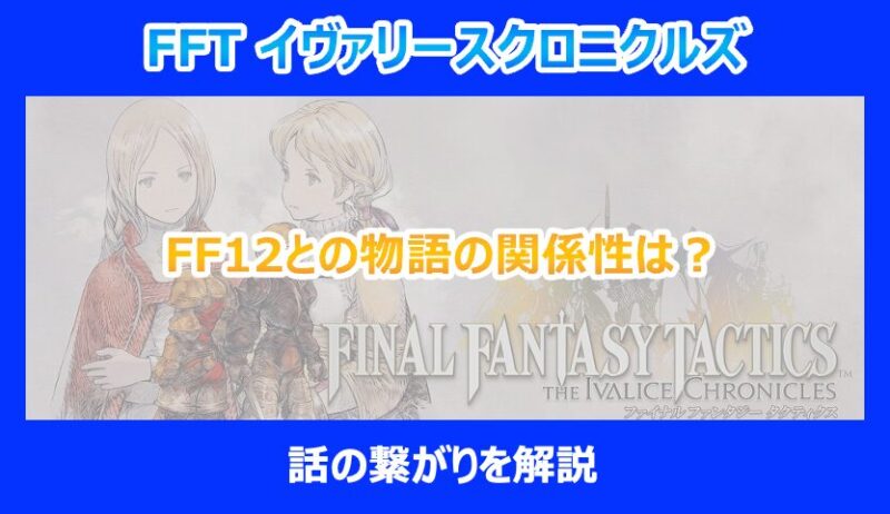 【FFTリメイク】FF12との物語の関係性は？話の繋がりを解説｜イヴァリースクロニクルズ - Pokelog｜ポケログ