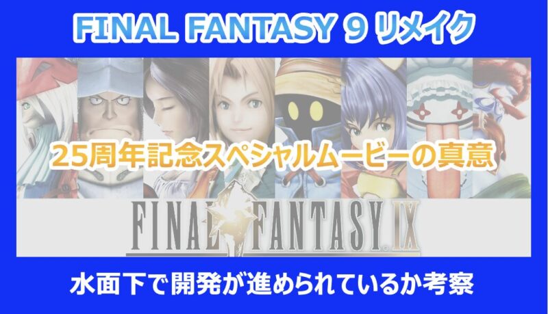 【FF9リメイク】25周年記念スペシャルムービーの真意｜水面下で開発が進められているか考察 - Pokelog｜ポケログ