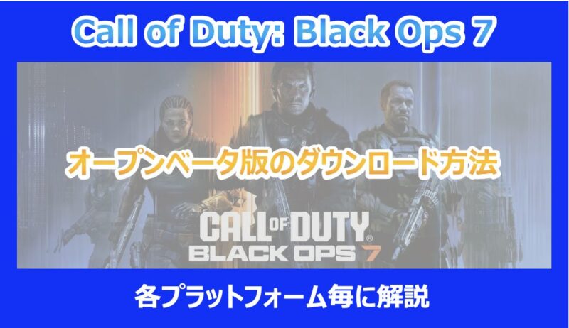 【BO7】オープンベータ版のダウンロード方法｜各プラットフォーム毎に解説｜COD - Pokelog｜ポケログ