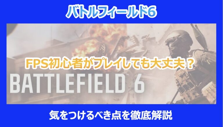 【BF6】FPS初心者がプレイしても大丈夫？気をつけるべき点を徹底解説｜バトルフィールド6 - Pokelog｜ポケログ