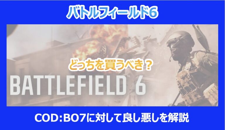 【BF6】どっちを買うべき？COD:BO7に対して良し悪しを解説｜バトルフィールド6 - Pokelog｜ポケログ