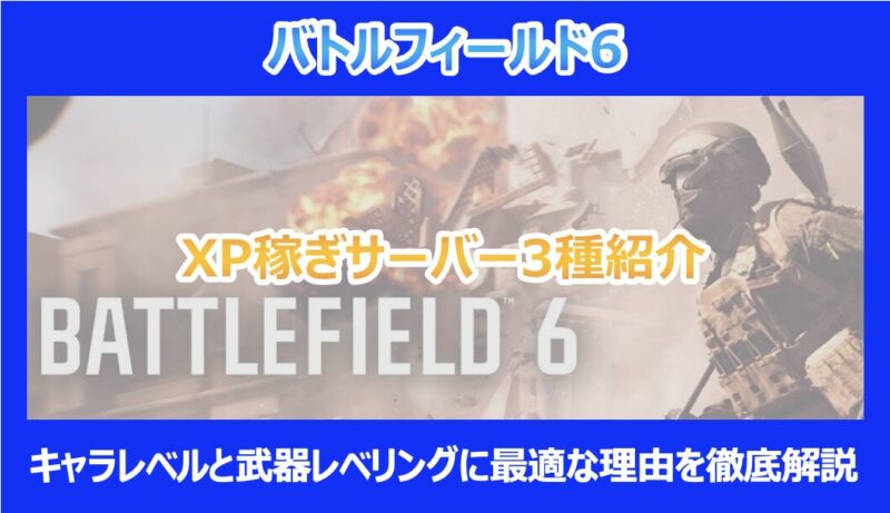 【BF6】XP稼ぎサーバー3種紹介｜キャラレベルと武器レベリングに最適な理由を徹底解説 - Pokelog｜ポケログ