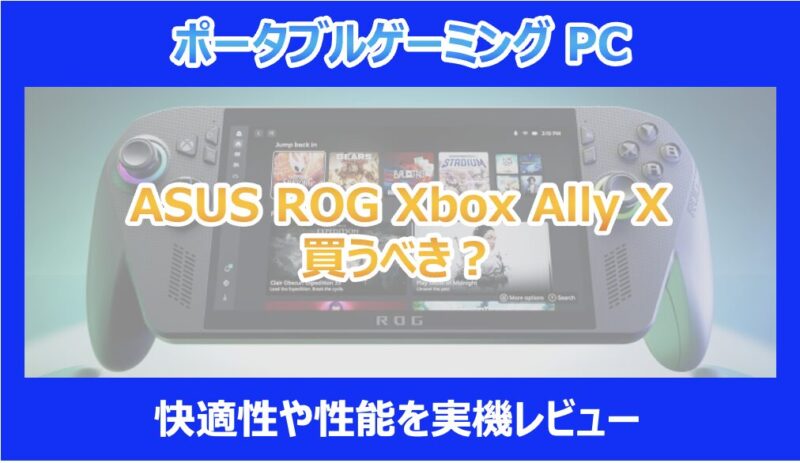 ASUS ROG Xbox Ally Xは買うべき？AAAタイトルの快適性を実機レビュー - Pokelog｜ポケログ