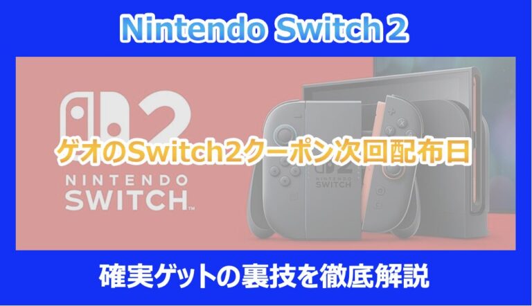【2025年最新】ゲオのSwitch2クーポン次回配布日｜確実ゲットの裏技を徹底解説 - Pokelog｜ポケログ