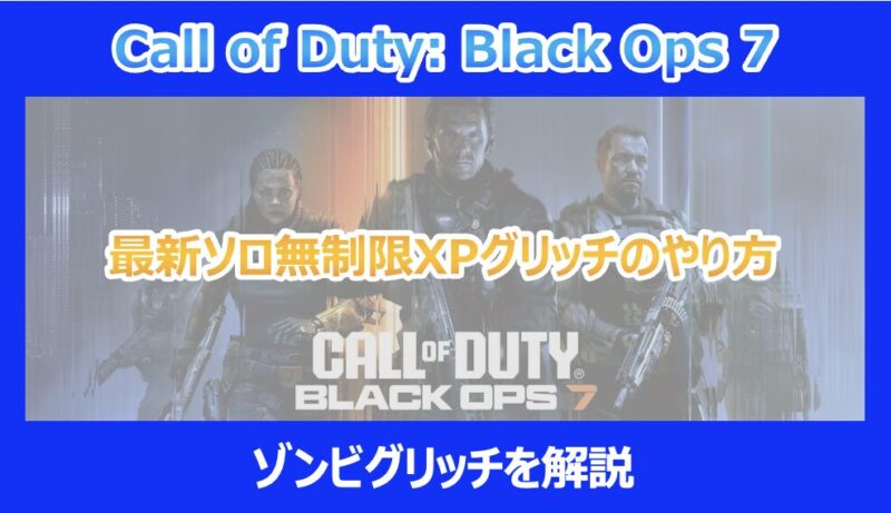 【BO7】最新ソロ無制限XPグリッチのやり方｜ゾンビグリッチを解説｜コールオブデューティ - Pokelog｜ポケログ