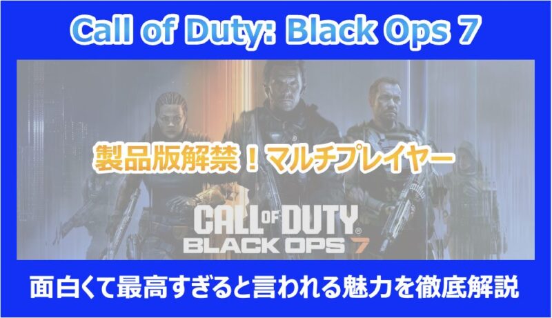 【BO7】製品版解禁！マルチプレイヤーが面白くて最高すぎると言われる魅力を徹底解説｜COD - Pokelog｜ポケログ