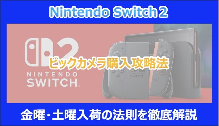 【2025年最新】ビックカメラのSwitch2購入攻略法｜金曜・土曜入荷の法則を徹底解説 - Pokelog｜ポケログ
