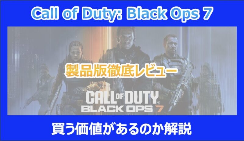 【BO7】製品版徹底レビュー｜不満点が大幅に改善された本作は買う価値があるのか解説｜COD - Pokelog｜ポケログ