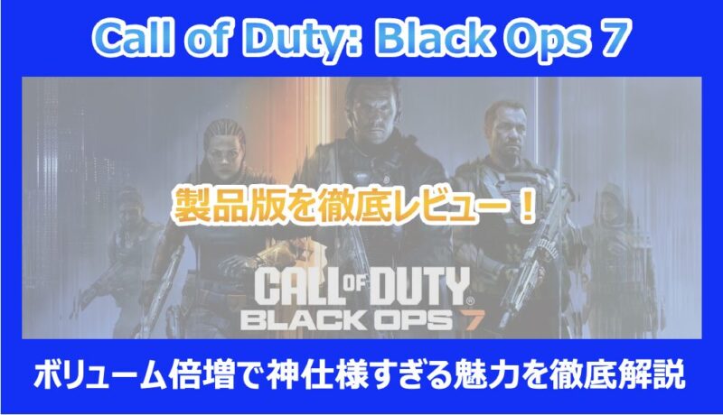 【BO7】製品版を徹底レビュー！ボリューム倍増で神仕様すぎる魅力を徹底解説｜COD - Pokelog｜ポケログ