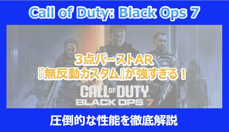 【BO7】3点バーストAR『無反動カスタム』が強すぎる！圧倒的な性能を徹底解説｜COD - Pokelog｜ポケログ