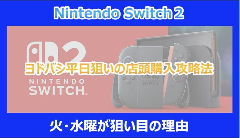 ヨドバシ平日狙いのSwitch2店頭購入攻略法｜火・水曜が狙い目の理由【2025年最新】 - Pokelog｜ポケログ