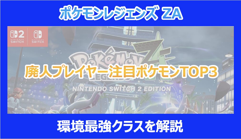 【ポケモンZA】廃人プレイヤー注目ポケモンTOP3｜環境最強クラスを解説｜M次元ラッシュ - Pokelog｜ポケログ