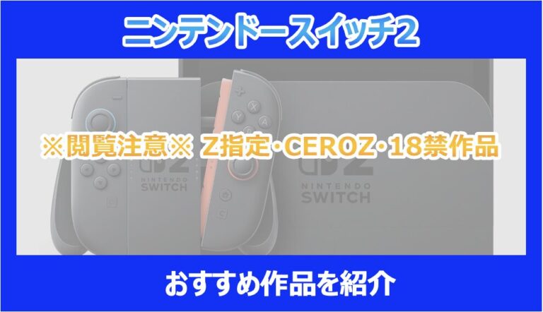 【スイッチ2】※閲覧注意※ Z指定・CEROZ・18禁作品｜2026年【Switch2】 - Pokelog｜ポケログ