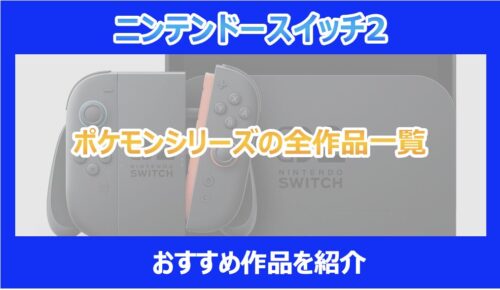 【スイッチ2】ポケモンシリーズの全作品一覧｜2025年版【Switch2】 - Pokelog｜ポケログ