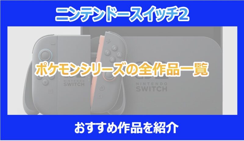 【スイッチ2】ポケモンシリーズの全作品一覧｜2025年版【Switch2】 - Pokelog｜ポケログ