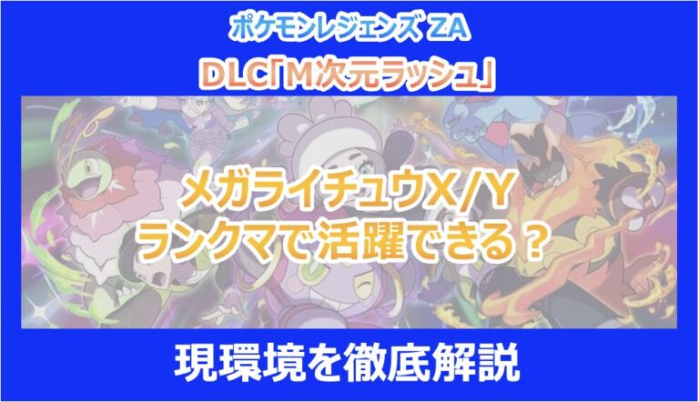 【ポケモンZA】DLC『M次元ラッシュ』事前の準備7選！配信前にやるべき事を徹底解説 - Pokelog｜ポケログ