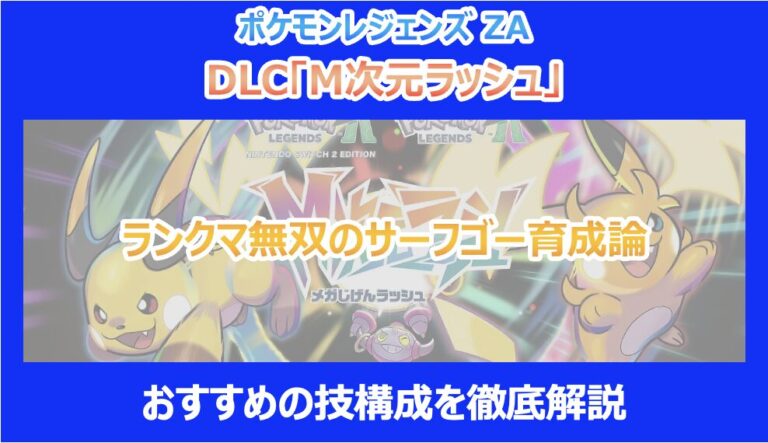 【M次元ラッシュ】ランクマ無双のサーフゴー育成論｜おすすめの技構成を徹底解説｜ポケモンZA - Pokelog｜ポケログ