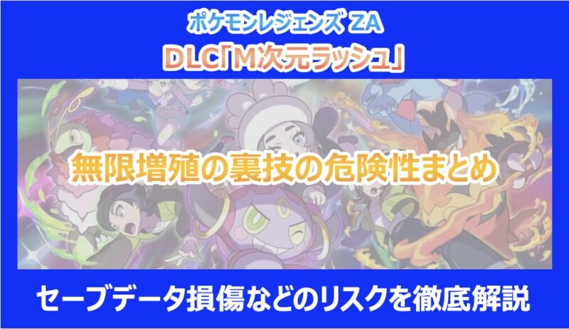 【レジェンズZA】追加DLC「M次元ラッシュ」の詳細｜発売時期や価格を徹底解説｜ポケモン - Pokelog｜ポケログ