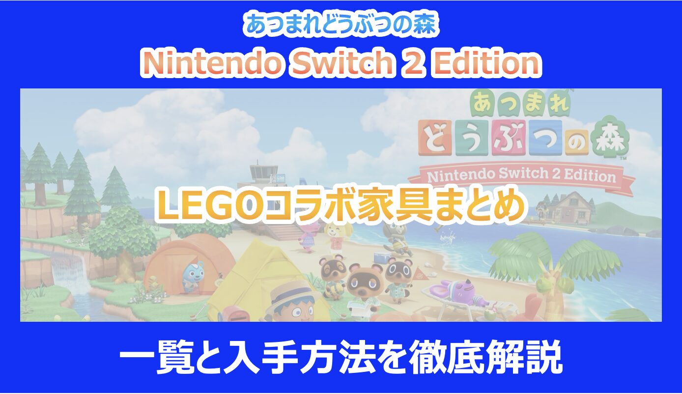 【あつ森】LEGOコラボ家具まとめ｜一覧と入手方法を徹底解説｜アプデVer3.0 - Pokelog｜ポケログ