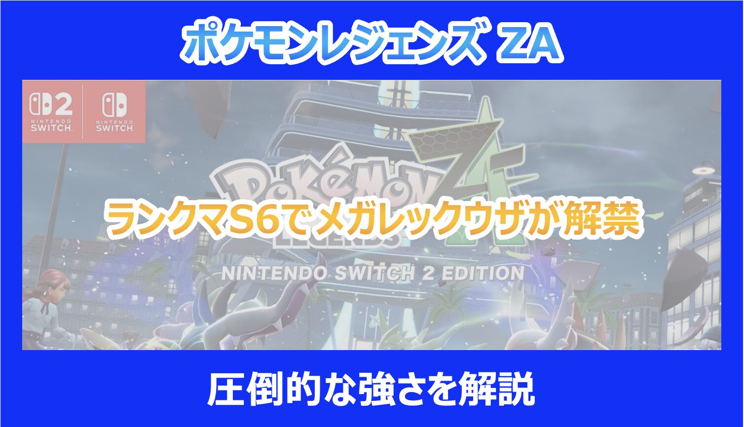 【ポケモンZA】ランクマS6でメガレックウザが解禁｜圧倒的な強さを解説｜M次元ラッシュ - Pokelog｜ポケログ